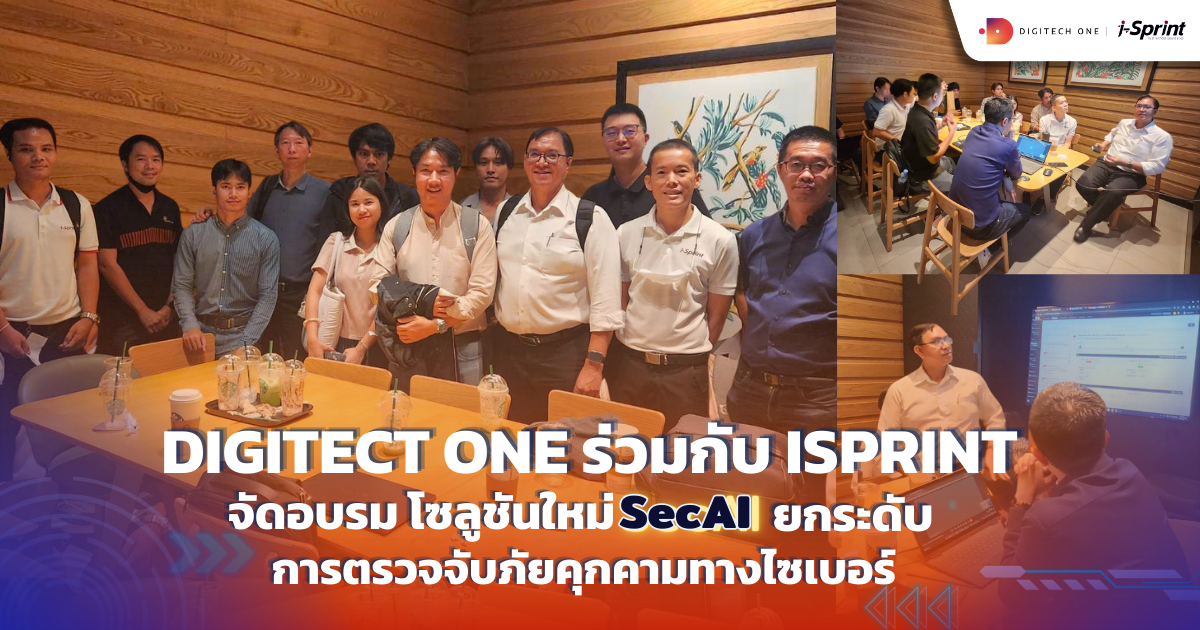 Digitect One ร่วมกับ iSprint จัดอบรมโซลูชันใหม่ SecAI ยกระดับการตรวจจับ ...